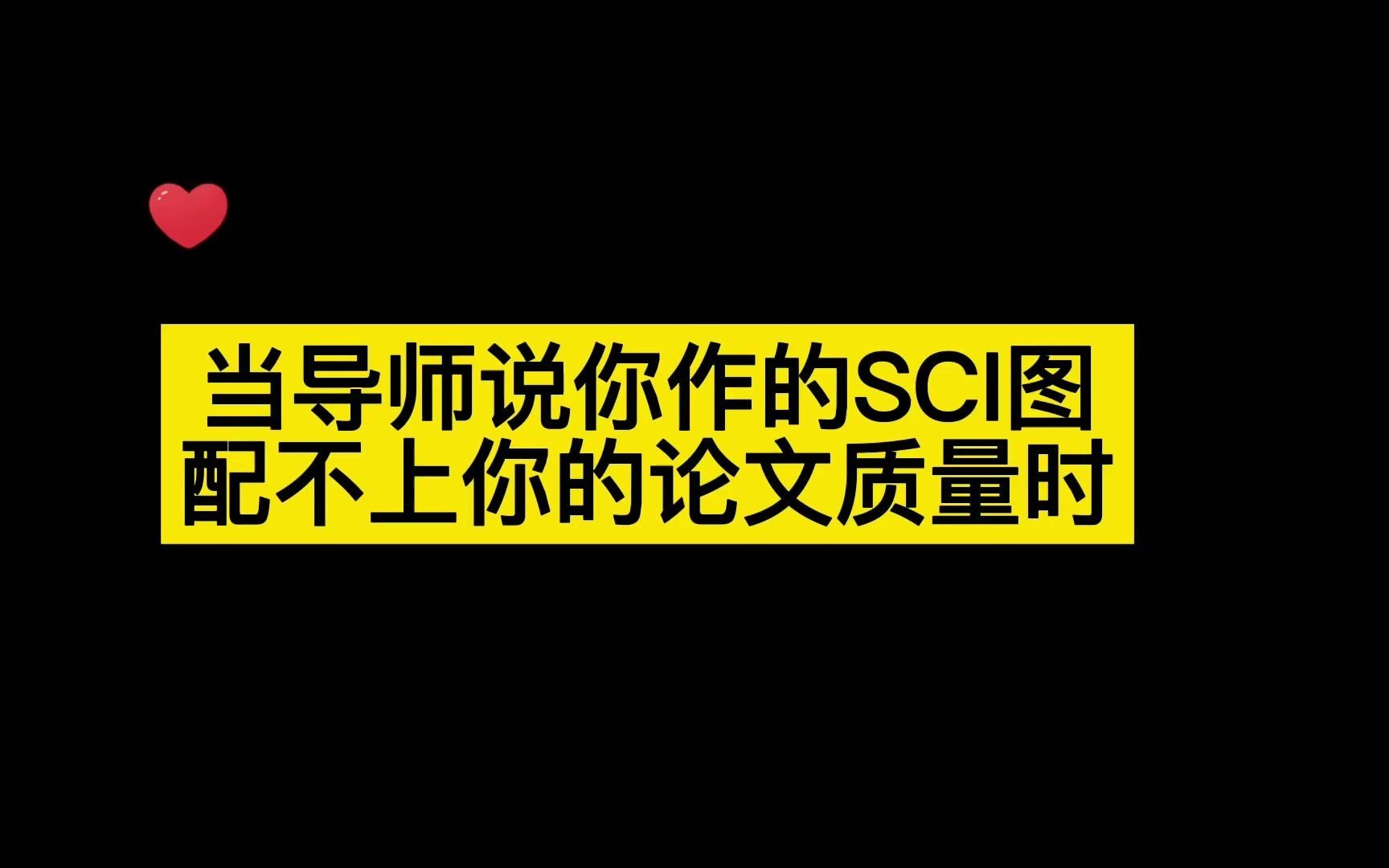请让你作的SCI图配得上你的论文质量!
