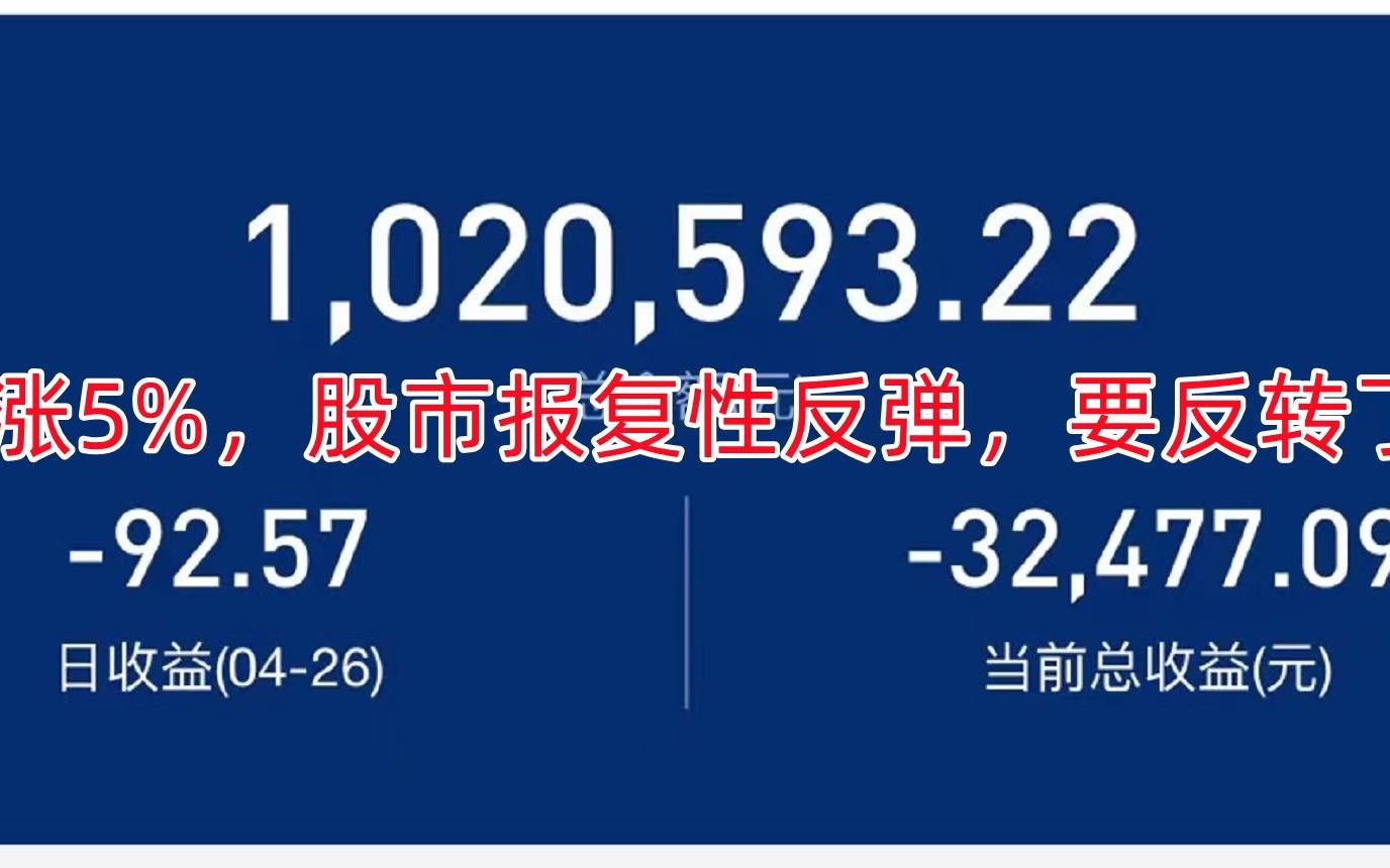 大涨5%,股市报复性反弹,要反转了?