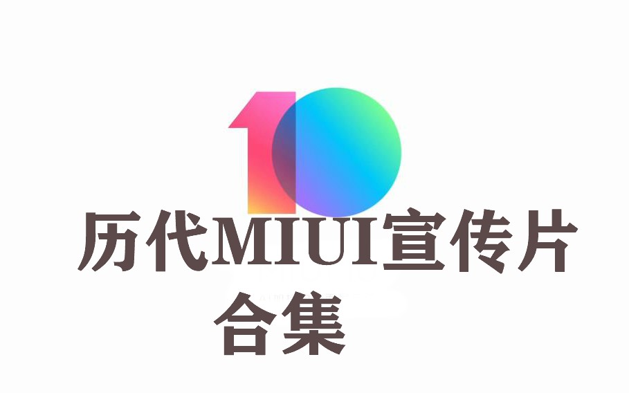 【合集】MIUI历代宣传片 小米系统miui