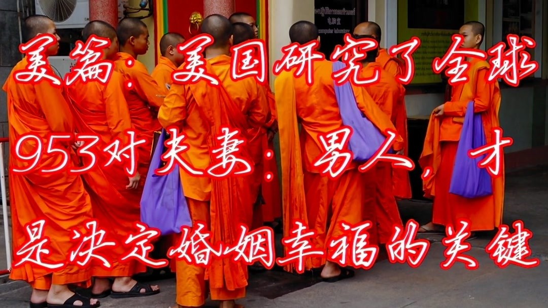 美篇:美国研究了全球953对夫妻:男人,才是决定婚姻幸福的关键