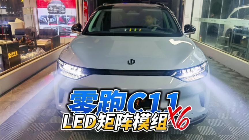 #零跑c11 动态扫描大灯+矩阵模组#零跑汽车 #零跑车灯升级