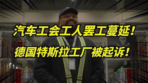 "血汗工厂"特斯拉德国超级工厂,被工会起诉,加班作用健康!