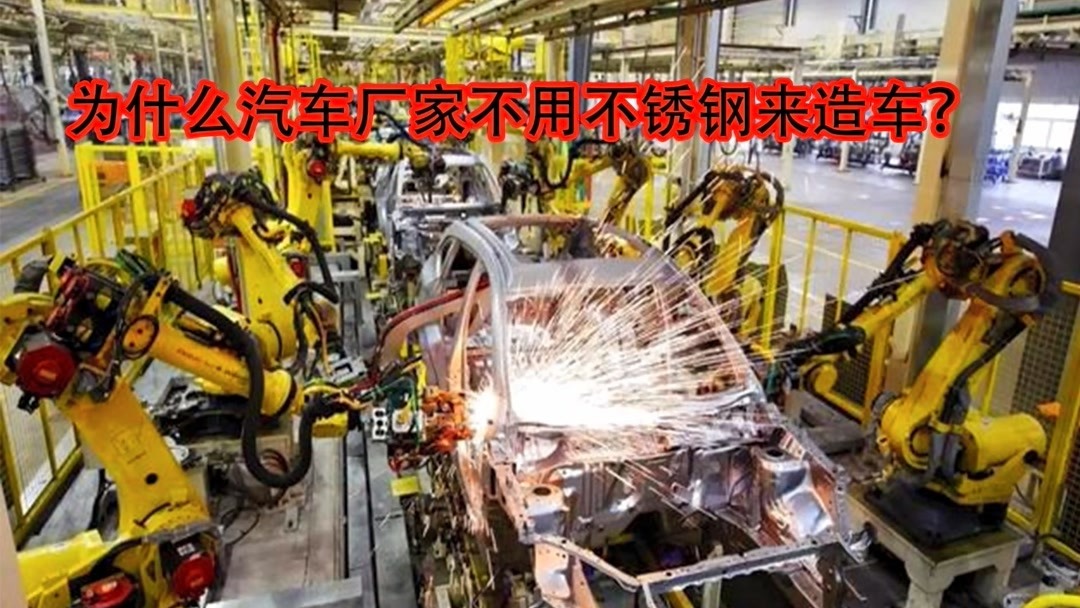 为什么汽车厂家不用不锈钢来造车?保时捷:造过一次就再也不想造