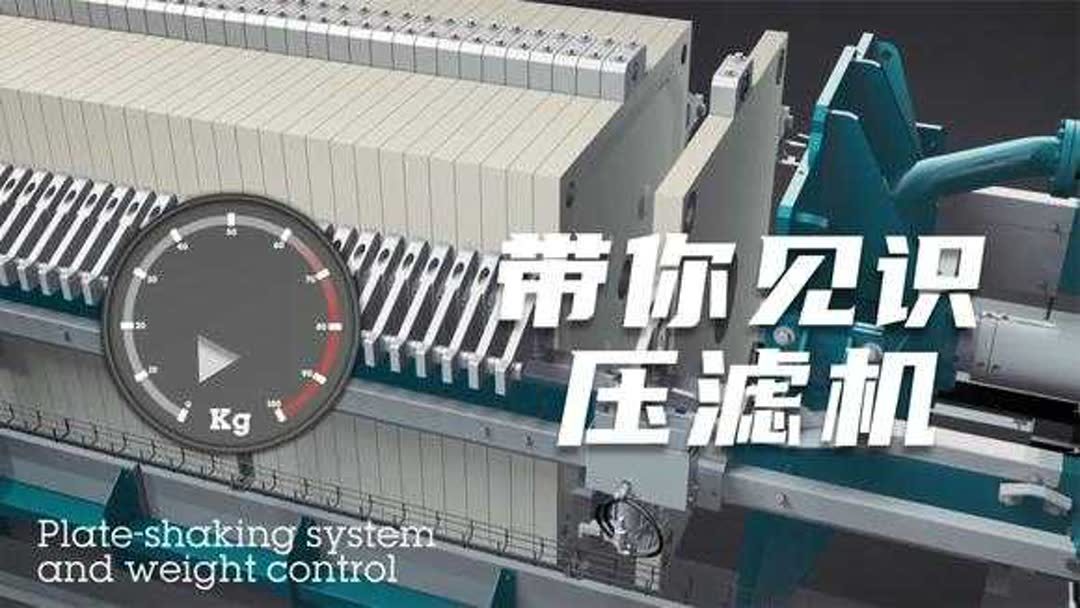板框压滤机和带式压滤机运行过程演示动画
