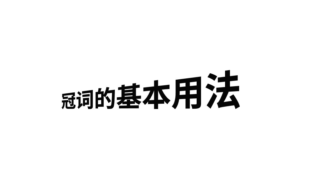 【重点词法】冠词的基本用法