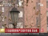 [中国新闻]22日起调整房地产交易环节契税 营业税