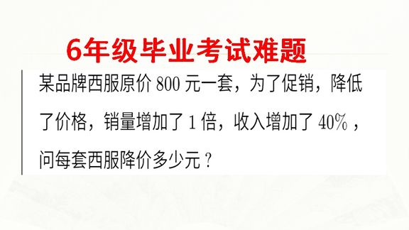 6年级毕业考试题:求降价多少元?用比例解最简单,方程反而难