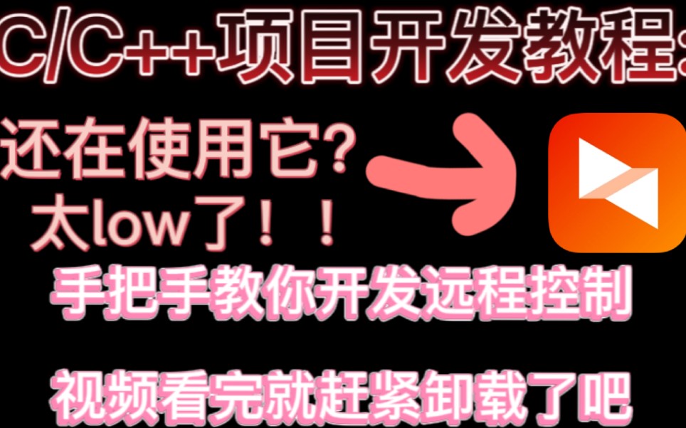 C/C++项目开发教程:还在为远程控制操心?还在用着别人的软件?一个...