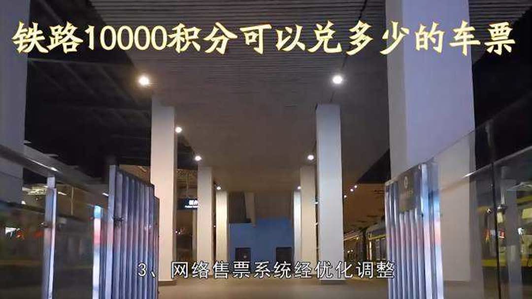 铁路10000积分可以兑多少的车票