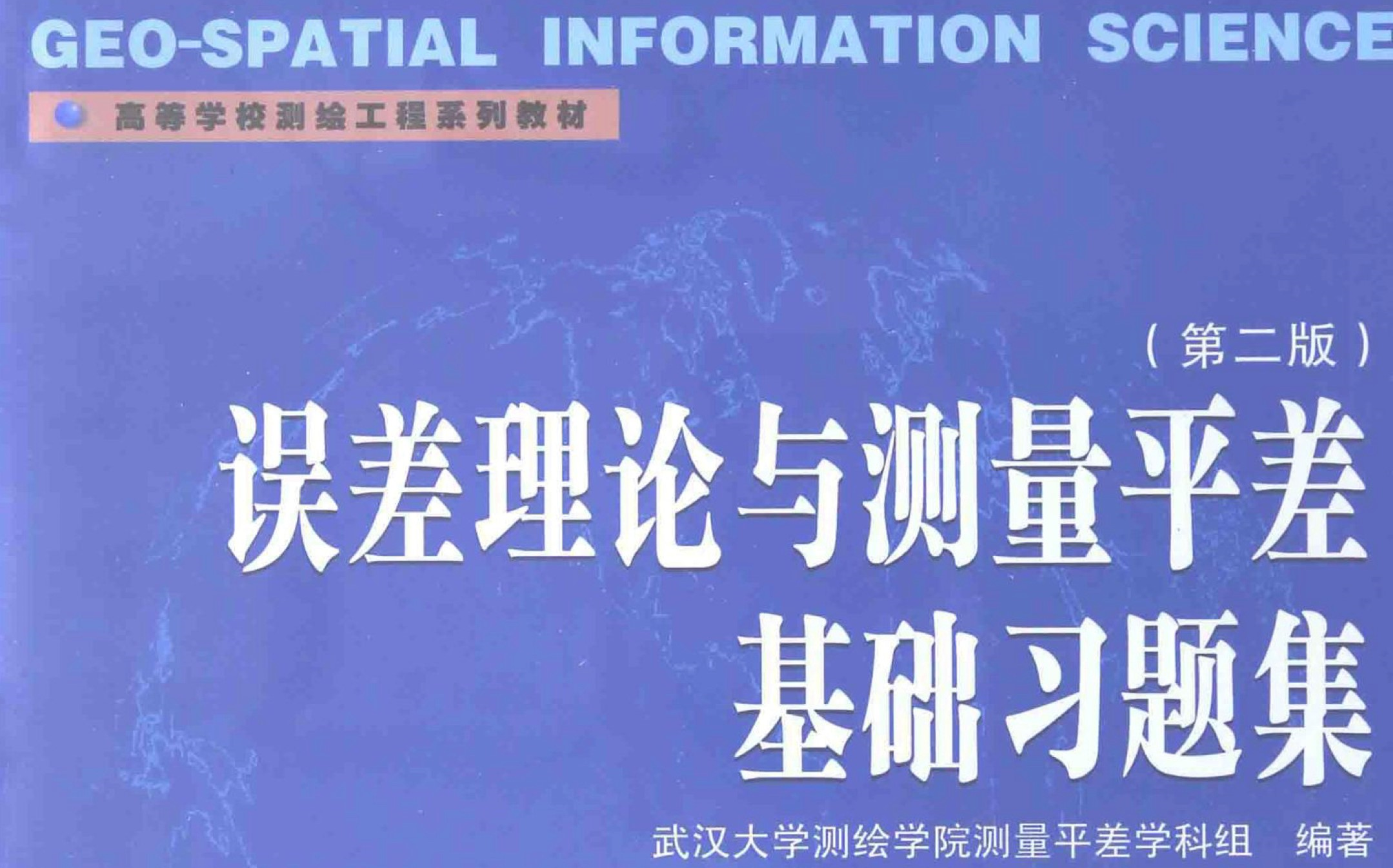 误差理论与测量平差基础习题册3.71-3.80