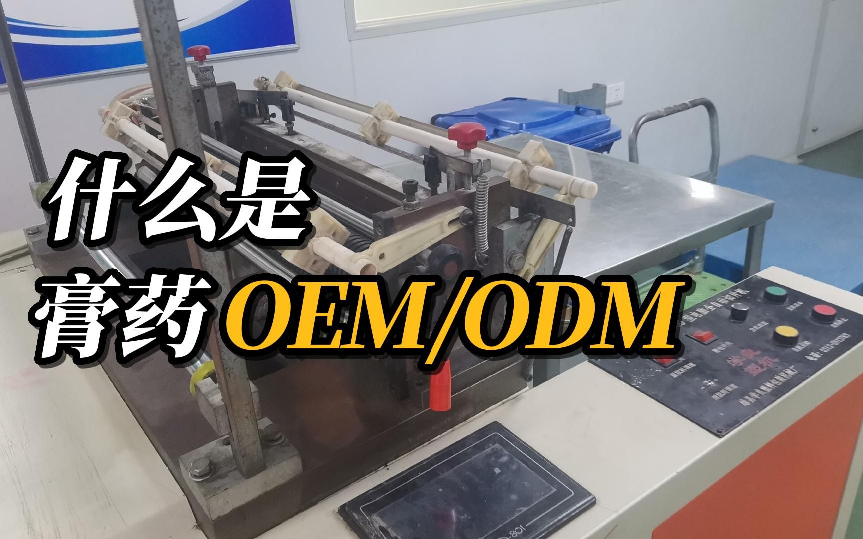 什么是膏药OEM和膏药ODM,都有哪些区别
