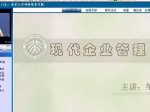 北京大学 现代企业管理 22讲 视频教程 自学考试