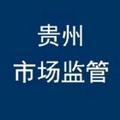 贵州市场监管 