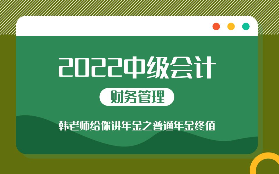 ...会计《财务管理》必考知识点——韩老师给你讲年金之普通年金终值