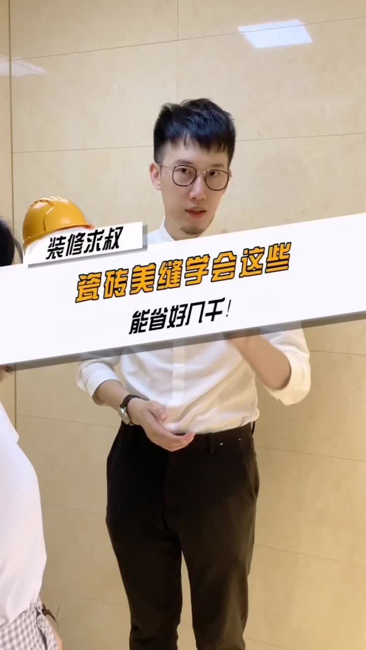 瓷砖怎么做?20年老师傅美缝现场教学,学会省下好几千!