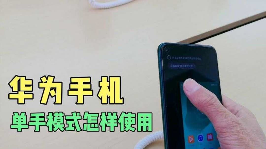 华为手机单手模式怎样开启?