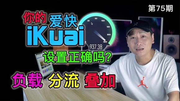 给你的宽带提提速!正确的爱快流控设置、多线负载、协议分流