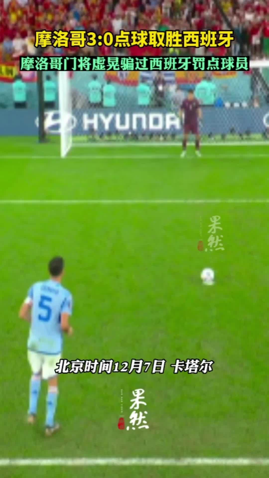 #点球大战 摩洛哥以3比0战胜了西班牙。这是摩洛哥足球历史上第一次...