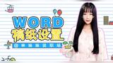 《林妹妹说》word第31课 稿纸设置
