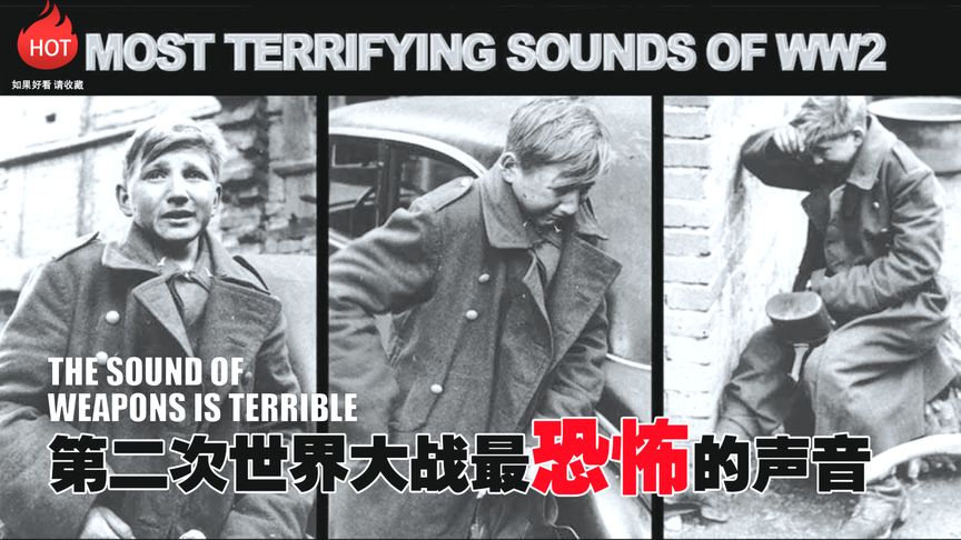 第二次世界大战最恐怖的声音!中文字幕