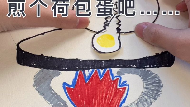 纯手工打造荷包蛋定格动画,做个会做饭的小暖男