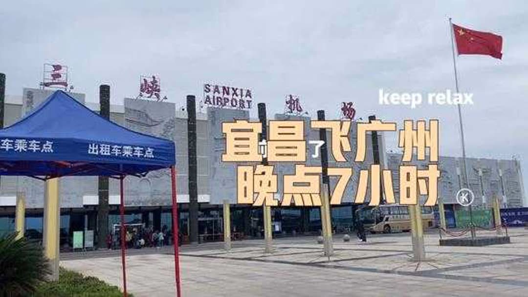 宜昌飞广州,航班晚点7小时,从穿毛衣的深秋过渡到穿短袖的晚夏