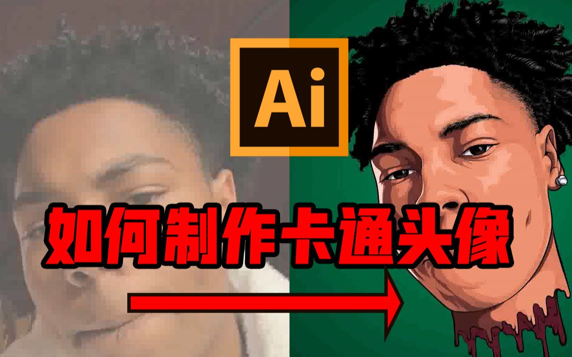 【Ai教程】从“照片”到“卡通”头像 ( ADOBE ILLUSTRATOR ) EP20