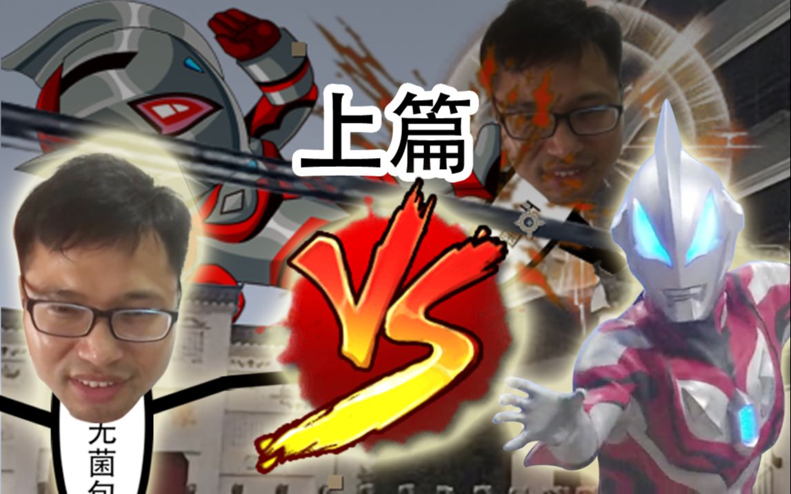 【豫章书院热度接力】奥特曼大战无菌包-上篇—大家都是光之战士