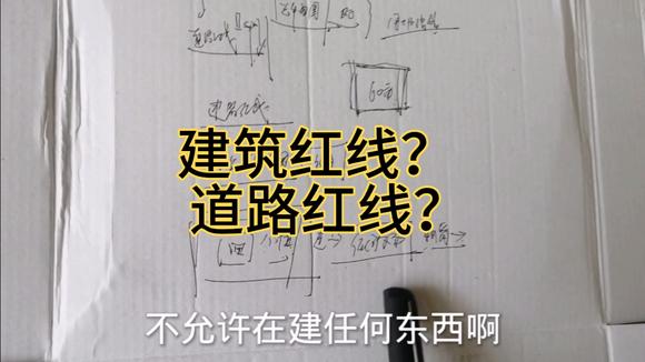 怎么确定建筑物位置,什么是建筑红线道路红线建筑面积,听完明白