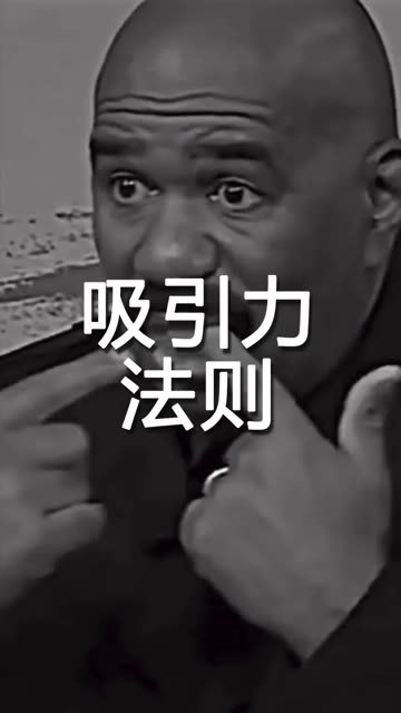 吸引力法则:你所想的就是你所得的