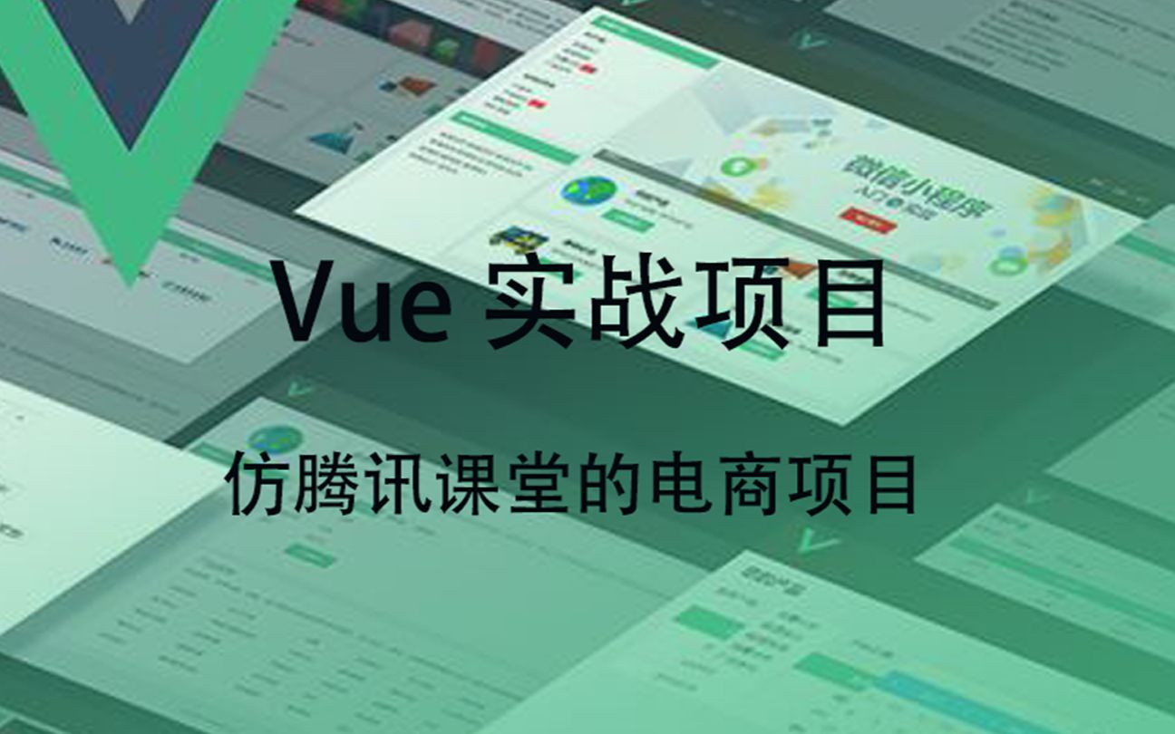 vue综合项目项目实战-仿腾讯课堂做的线上项目