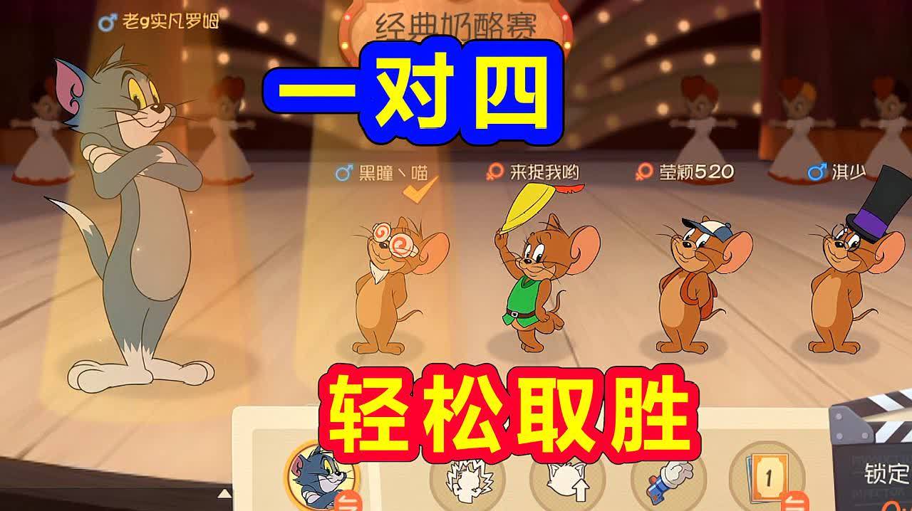 猫和老鼠:汤姆以一敌四,都能够轻松取胜,技能详解大揭秘
