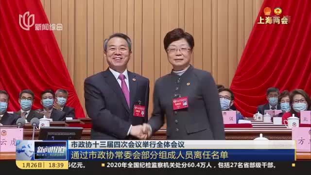 市政协十三届四次会议举行全体会议:增选虞丽娟 吴信宝 寿子琪 钱锋为...