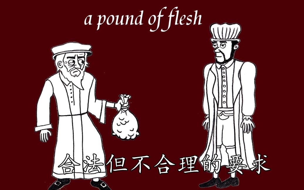 【莎翁妙语】合法但不合理的要求---《威尼斯商人》