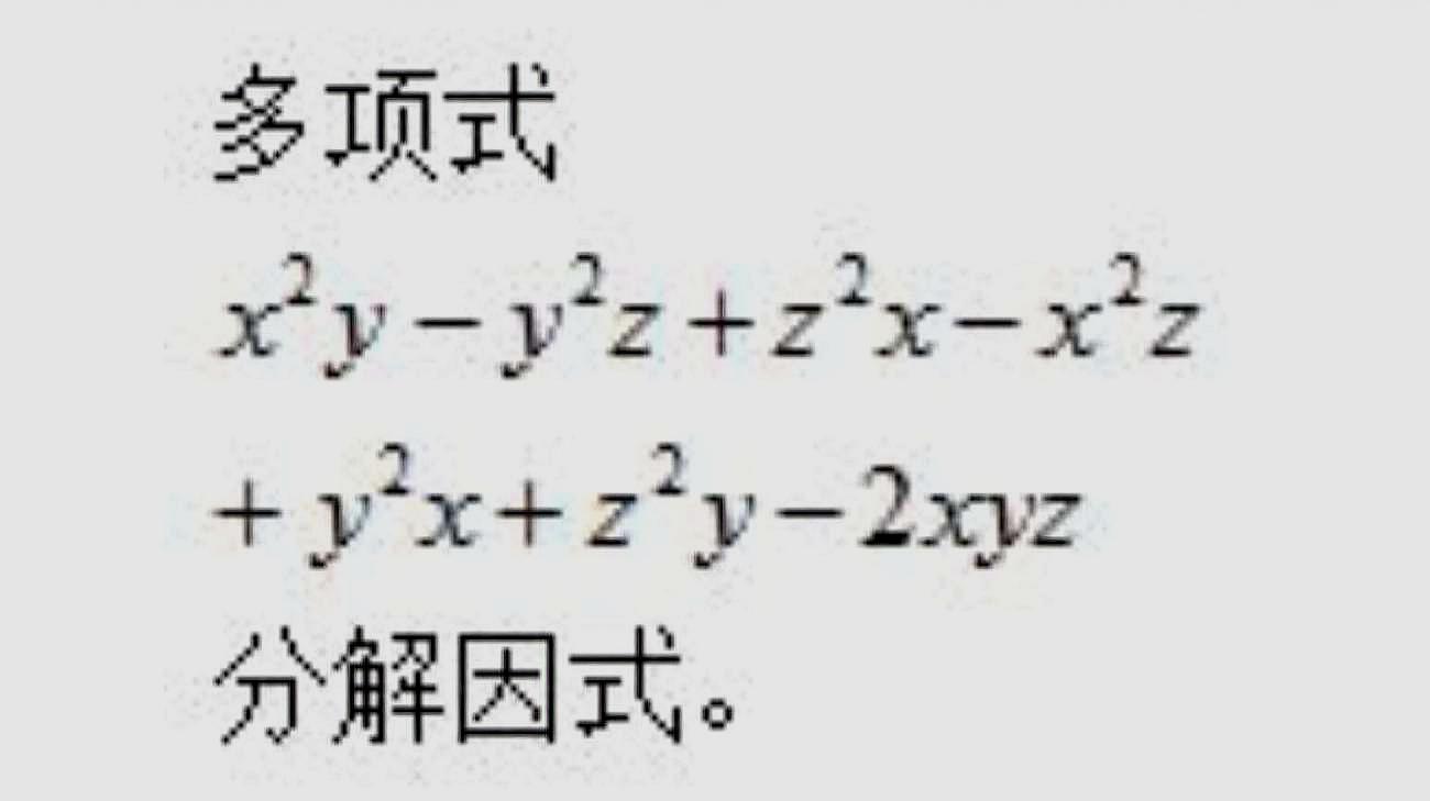 八年级数学 分组分解法分解因式 上海市竞赛题