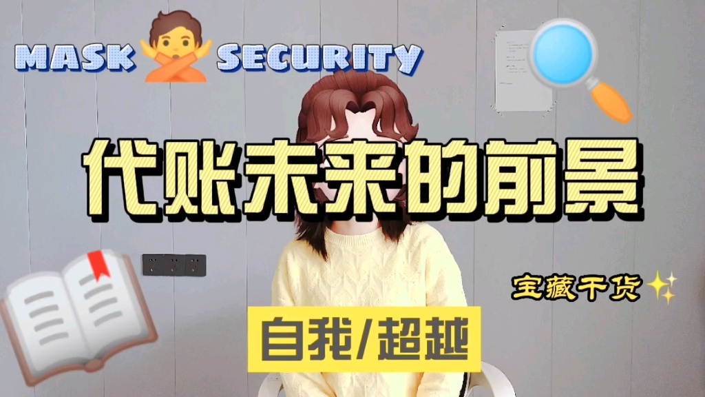 代账以后的就业前景||我的财务日记