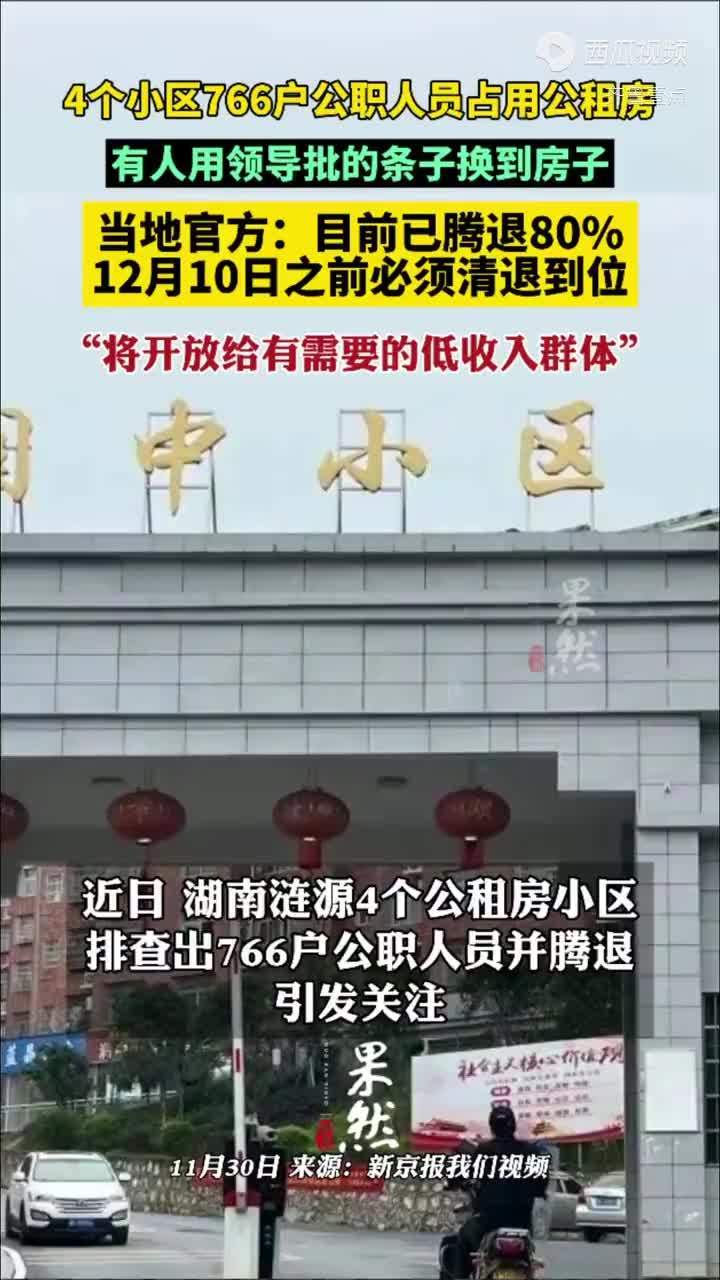 4个小区766户公职人员占用公租房,有人用领导批的条子换到房子。当地官方:目前已腾退80%,12月10日之前必须清退到位,"将开放给有需要的低收入群体"。