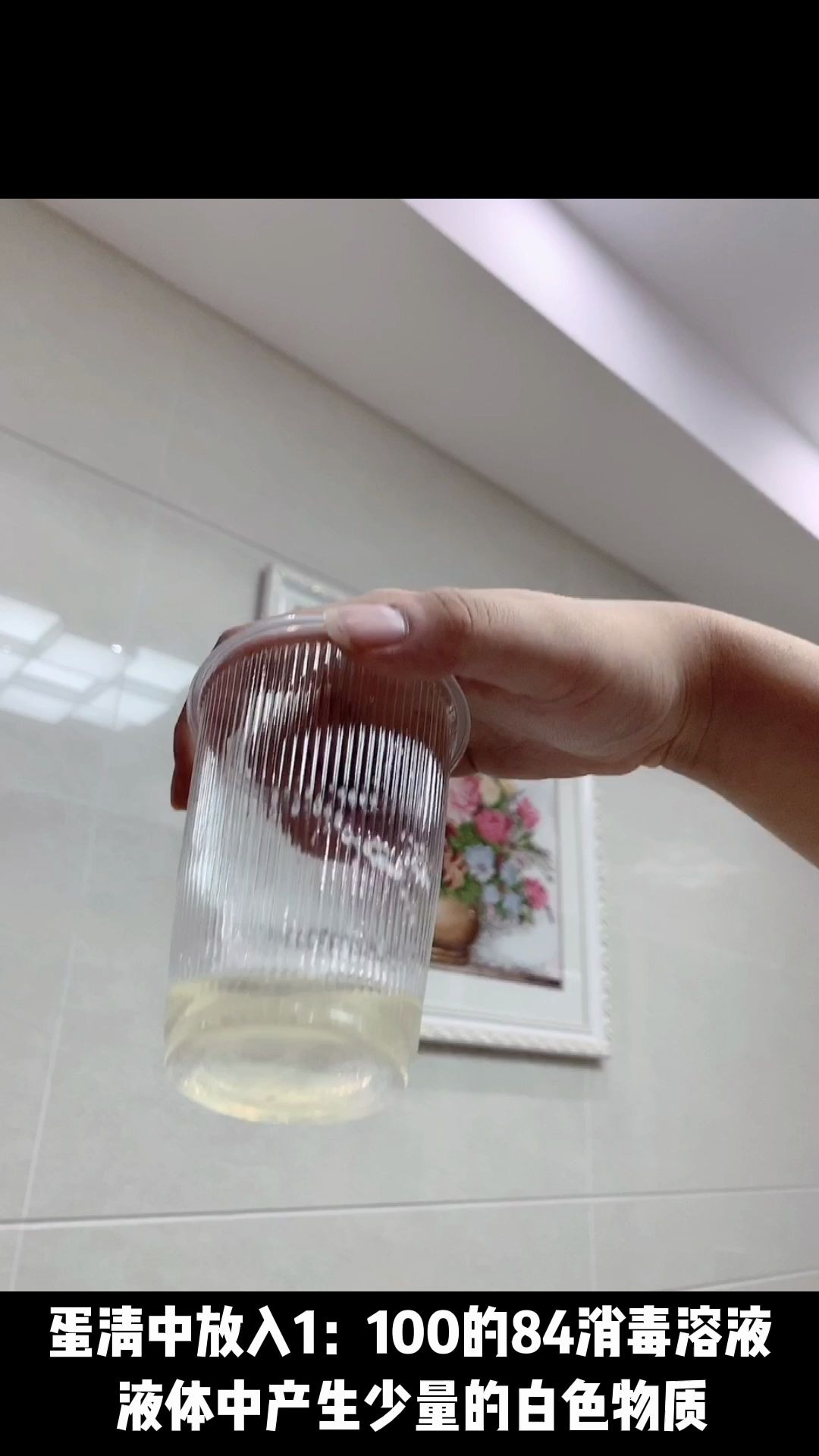 84消毒液与蛋清的实验