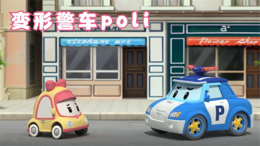 变形警车珀利:珀利好可爱,和小朋友一起玩,还给小朋友出主意