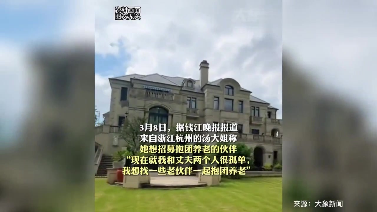 杭州退休夫妻200万造别墅,找陌生人抱团养老每个房间每月1500元