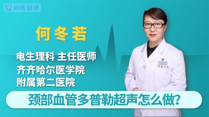 颈部血管多普勒超声怎么做