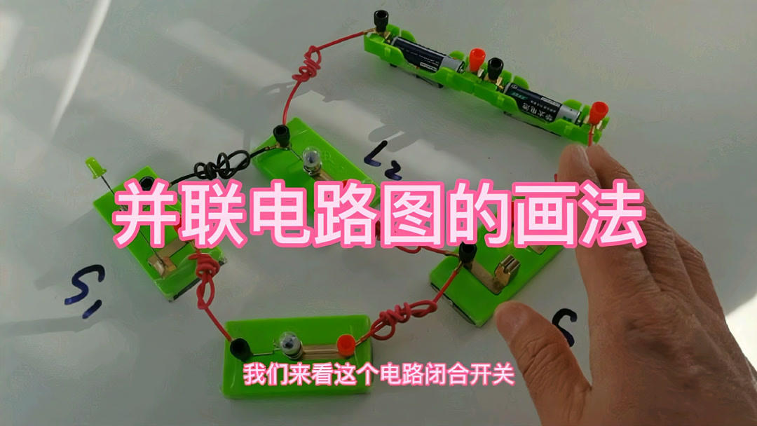 并联电路图这样画就简单了