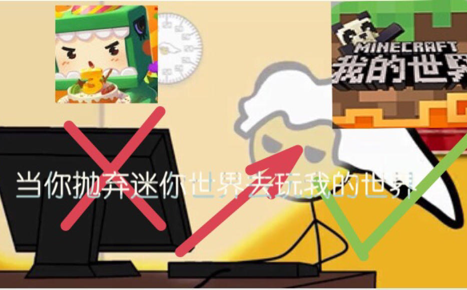 当你抛弃迷你世界去玩我的世界