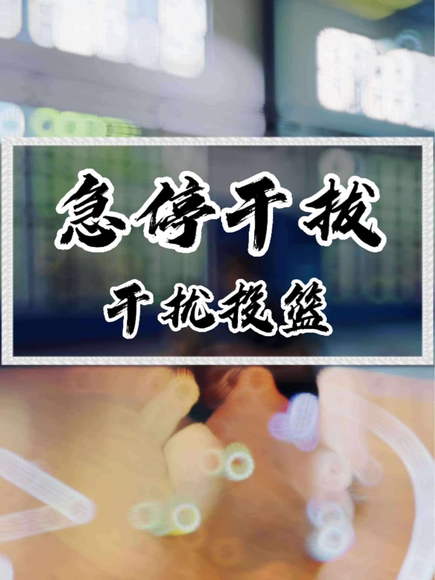 .../b>训练方法,快找你的训练伙伴一起练起来#篮球技巧...