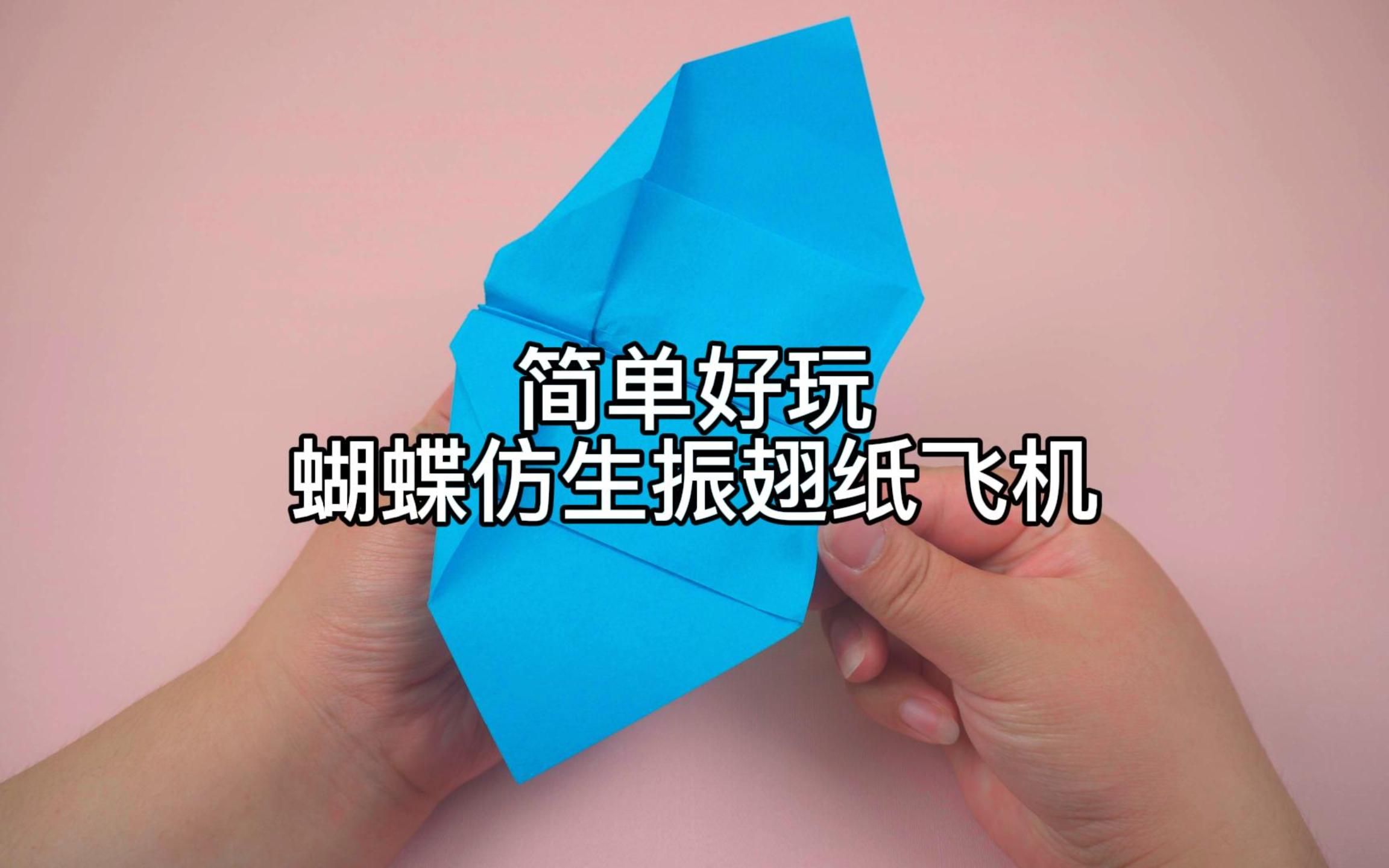 火爆全网的蝴蝶仿生振翅纸飞机折纸教程来了,超级简单,一起来折