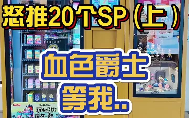 泡泡玛特SP丨第一次抽盒机看见啊!