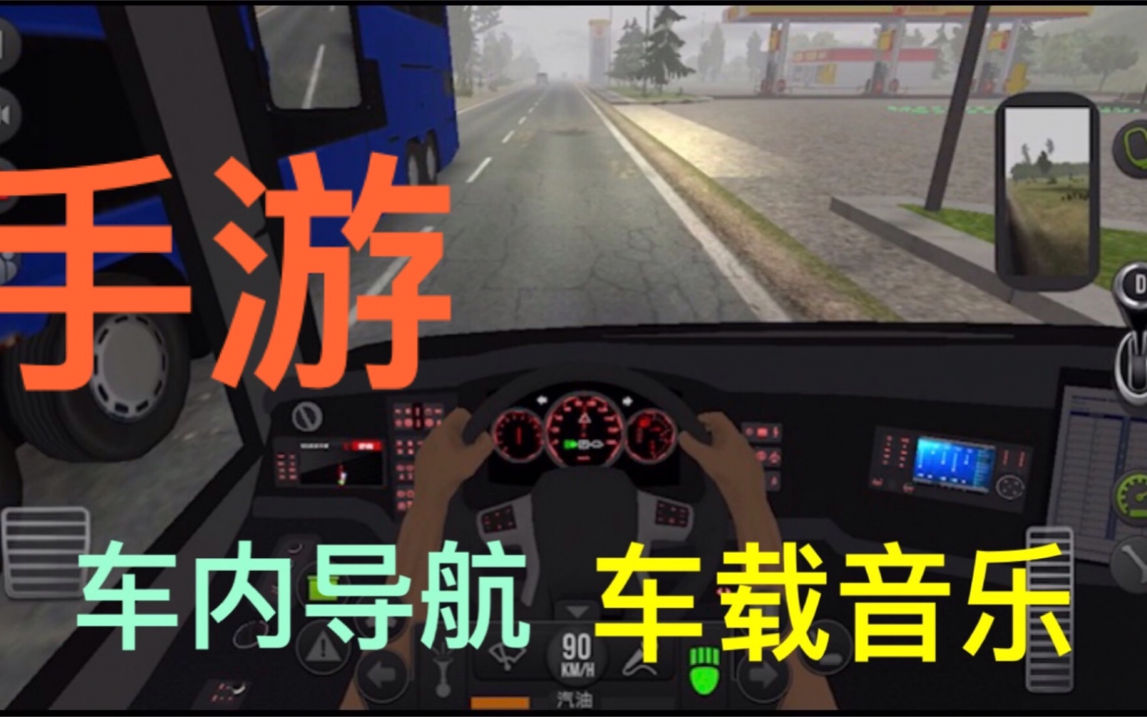 手游推荐:这是我玩过最真实好玩的巴士模拟!车内导航,车载音乐,还配个...