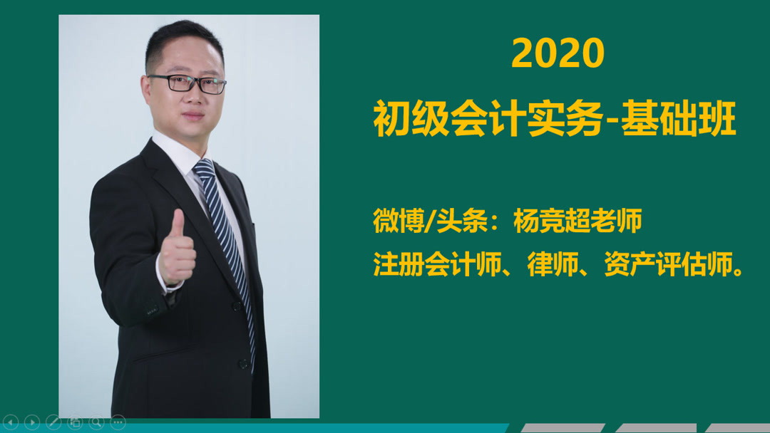 初级会计实务第一章004(跟着杨老师轻松学初级)