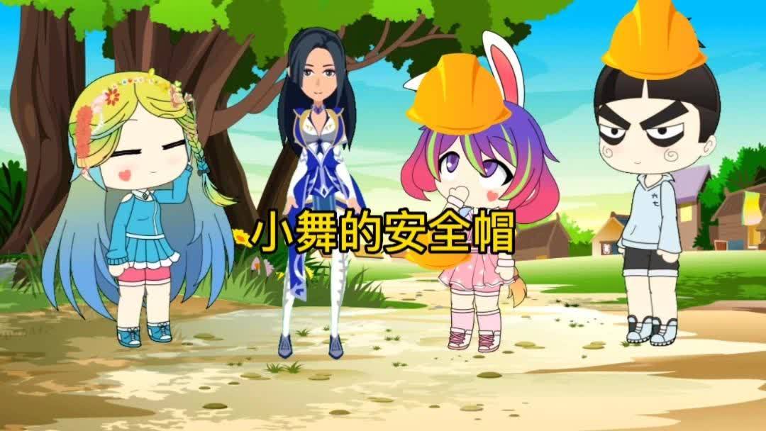 为什么没有人带小舞给的安全帽