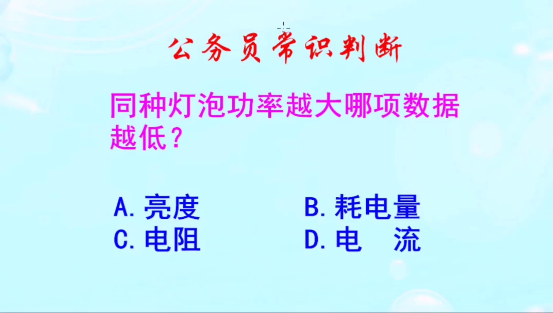 公务员常识判断,同种灯泡功率越大哪项数据越低?还给老师了吗